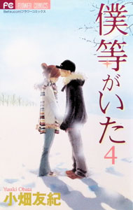 &nbsp;&nbsp;&nbsp; 僕等がいた 4 新書版 の詳細 カテゴリ: 中古コミック ジャンル: 少女 出版社: 小学館 レーベル: フラワーコミックス　別コミ 作者: 小畑友紀 カナ: ボクラガイタ / オバタユウキ サイズ: ...