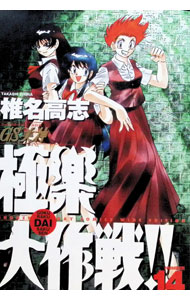 &nbsp;&nbsp;&nbsp; GS美神極楽大作戦！！　【ワイド版】 14 B6版 の詳細 カテゴリ: 中古コミック ジャンル: 少年 出版社: 小学館 レーベル: 少年サンデーコミックス　ワイド版 作者: 椎名高志 カナ: ゴースト...