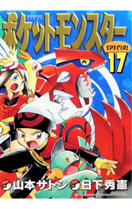 &nbsp;&nbsp;&nbsp; ポケットモンスタースペシャル 17 B6版 の詳細 カテゴリ: 中古コミック ジャンル: 少年 出版社: 小学館 レーベル: てんとう虫コミックス　SP 作者: 山本サトシ カナ: ポケットモンスタース...