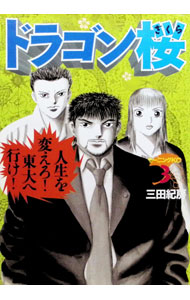 &nbsp;&nbsp;&nbsp; ドラゴン桜 3 B6版 の詳細 カテゴリ: 中古コミック ジャンル: 青年 出版社: 講談社 レーベル: モーニングKC 作者: 三田紀房 カナ: ドラゴンザクラ / ミタノリフサ サイズ: B6版 I...