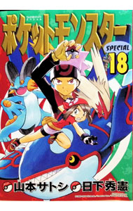 &nbsp;&nbsp;&nbsp; ポケットモンスタースペシャル 18 B6版 の詳細 カテゴリ: 中古コミック ジャンル: 少年 出版社: 小学館 レーベル: てんとう虫コミックス　SP 作者: 山本サトシ カナ: ポケットモンスタース...