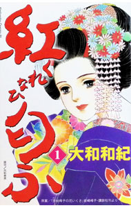 &nbsp;&nbsp;&nbsp; 紅匂ふ 1 新書版 の詳細 カテゴリ: 中古コミック ジャンル: 少女 出版社: 講談社 レーベル: BE　LOVE　KC 作者: 大和和紀 カナ: クレナイニホフ / ヤマトワキ サイズ: 新書版 I...