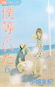 &nbsp;&nbsp;&nbsp; 僕等がいた 6 新書版 の詳細 カテゴリ: 中古コミック ジャンル: 少女 出版社: 小学館 レーベル: フラワーコミックス　別コミ 作者: 小畑友紀 カナ: ボクラガイタ / オバタユウキ サイズ: ...