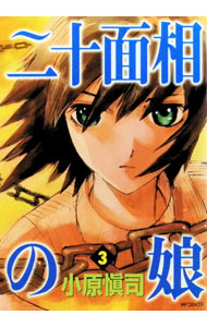 &nbsp;&nbsp;&nbsp; 二十面相の娘 3 B6版 の詳細 カテゴリ: 中古コミック ジャンル: 青年 出版社: メディアファクトリー レーベル: MFコミックス 作者: 小原愼司 カナ: ニジュウメンソウノムスメ / オハラシ...