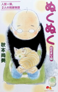 &nbsp;&nbsp;&nbsp; ぬくぬく−日だまり編− 新書版 の詳細 カテゴリ: 中古コミック ジャンル: 少女 出版社: 集英社 レーベル: QUEEN’S　COMICS 作者: 秋本尚美 カナ: ヌクヌクヒダマリヘン / アキモ...