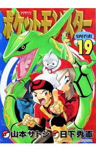 &nbsp;&nbsp;&nbsp; ポケットモンスタースペシャル 19 B6版 の詳細 カテゴリ: 中古コミック ジャンル: 少年 出版社: 小学館 レーベル: てんとう虫コミックス　SP 作者: 山本サトシ カナ: ポケットモンスタース...