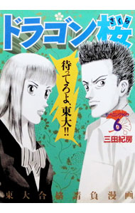 &nbsp;&nbsp;&nbsp; ドラゴン桜 6 B6版 の詳細 カテゴリ: 中古コミック ジャンル: 青年 出版社: 講談社 レーベル: モーニングKC 作者: 三田紀房 カナ: ドラゴンザクラ / ミタノリフサ サイズ: B6版 I...
