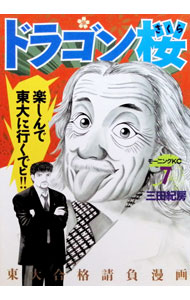 &nbsp;&nbsp;&nbsp; ドラゴン桜 7 B6版 の詳細 カテゴリ: 中古コミック ジャンル: 青年 出版社: 講談社 レーベル: モーニングKC 作者: 三田紀房 カナ: ドラゴンザクラ / ミタノリフサ サイズ: B6版 I...
