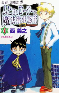 &nbsp;&nbsp;&nbsp; ムヒョとロージーの魔法律相談事務所 1 新書版 の詳細 カテゴリ: 中古コミック ジャンル: 少年 出版社: 集英社 レーベル: ジャンプコミックス 作者: 西義之 カナ: ムヒョトロージーノマホウリツ...