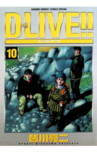 &nbsp;&nbsp;&nbsp; D−LIVE！！ 10 B6版 の詳細 カテゴリ: 中古コミック ジャンル: 少年 出版社: 小学館 レーベル: 少年サンデーコミックススペシャル 作者: 皆川亮二 カナ: ドライブ / ミナガワリョウ...