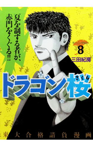 &nbsp;&nbsp;&nbsp; ドラゴン桜 8 B6版 の詳細 カテゴリ: 中古コミック ジャンル: 青年 出版社: 講談社 レーベル: モーニングKC 作者: 三田紀房 カナ: ドラゴンザクラ / ミタノリフサ サイズ: B6版 I...