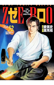 &nbsp;&nbsp;&nbsp; ゼロ 52 B6版 の詳細 カテゴリ: 中古コミック ジャンル: 青年 出版社: 集英社 レーベル: ジャンプコミックス　DX 作者: 里見桂 カナ: ゼロ / サトミケイ サイズ: B6版 ISBN:...