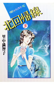&nbsp;&nbsp;&nbsp; 北回帰線 3 B6版 の詳細 カテゴリ: 中古コミック ジャンル: 少女 出版社: 講談社 レーベル: BE　LOVE　KC 作者: 里中満智子 カナ: キタカイキセン / サトナカマチコ サイズ: B...