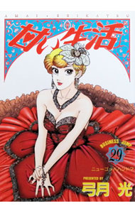 &nbsp;&nbsp;&nbsp; 甘い生活 29 B6版 の詳細 カテゴリ: 中古コミック ジャンル: 青年 出版社: 集英社 レーベル: ヤングジャンプコミックス 作者: 弓月光 カナ: アマイセイカツ / ユヅキヒカル サイズ: B...