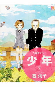 &nbsp;&nbsp;&nbsp; STAYラブリー　少年 2 B6版 の詳細 カテゴリ: 中古コミック ジャンル: 少女 出版社: 小学館 レーベル: フラワーコミックス 作者: 西炯子 カナ: ステイラブリーショウネン / ニシケイコ...