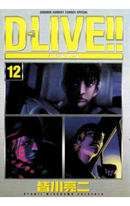 &nbsp;&nbsp;&nbsp; D−LIVE！！ 12 B6版 の詳細 カテゴリ: 中古コミック ジャンル: 少年 出版社: 小学館 レーベル: 少年サンデーコミックススペシャル 作者: 皆川亮二 カナ: ドライブ / ミナガワリョウ...