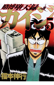 &nbsp;&nbsp;&nbsp; 賭博堕天録カイジ 5 B6版 の詳細 カテゴリ: 中古コミック ジャンル: 青年 出版社: 講談社 レーベル: ヤングマガジンKC 作者: 福本伸行 カナ: トバクダテンロクカイジ / フクモトノブユキ...