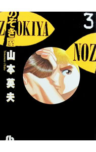 &nbsp;&nbsp;&nbsp; のぞき屋 3 文庫版 の詳細 カテゴリ: 中古コミック ジャンル: 復刻・愛蔵・文庫 出版社: 小学館 レーベル: 小学館文庫 作者: 山本英夫 カナ: ノゾキヤ / ヤマモトヒデオ サイズ: 文庫版 ...