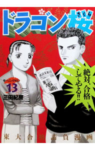 &nbsp;&nbsp;&nbsp; ドラゴン桜 13 B6版 の詳細 カテゴリ: 中古コミック ジャンル: 青年 出版社: 講談社 レーベル: モーニングKC 作者: 三田紀房 カナ: ドラゴンザクラ / ミタノリフサ サイズ: B6版 ...