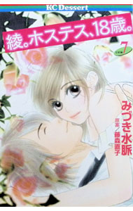 &nbsp;&nbsp;&nbsp; 綾。ホステス、18歳。 7 新書版 の詳細 カテゴリ: 中古コミック ジャンル: 少女 出版社: 講談社 レーベル: KCデザート 作者: みづき水脈 カナ: アヤホステス18サイ / ミヅキミオ サイ...