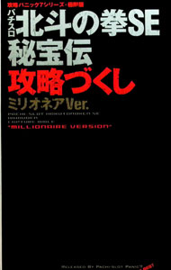&nbsp;&nbsp;&nbsp; パチスロ北斗の拳SE／秘宝伝攻略づくし　ミリオネアVer 1 B6版 の詳細 カテゴリ: 中古コミック ジャンル: レディースコミック 出版社: 白夜書房 レーベル: 白夜コミックス 作者: 漫画パチス...