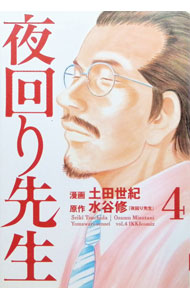 &nbsp;&nbsp;&nbsp; 夜回り先生 4 B6版 の詳細 カテゴリ: 中古コミック ジャンル: 青年 出版社: 小学館 レーベル: IKKI　COMIX 作者: 土田世紀 カナ: ヨマワリセンセイ / ツチダセイキ サイズ: B...