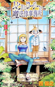 &nbsp;&nbsp;&nbsp; ムヒョとロージーの魔法律相談事務所 10 新書版 の詳細 カテゴリ: 中古コミック ジャンル: 少年 出版社: 集英社 レーベル: ジャンプコミックス 作者: 西義之 カナ: ムヒョトロージーノマホウリ...