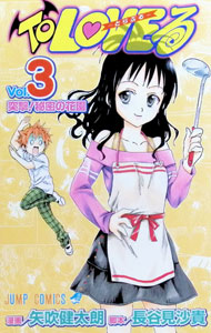 &nbsp;&nbsp;&nbsp; To　LOVEる（とらぶる） 3 新書版 の詳細 カテゴリ: 中古コミック ジャンル: 少年 出版社: 集英社 レーベル: ジャンプコミックス 作者: 矢吹健太朗 カナ: トラブル / ヤブキケンタロウ...