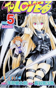 &nbsp;&nbsp;&nbsp; To　LOVEる（とらぶる） 5 新書版 の詳細 カテゴリ: 中古コミック ジャンル: 少年 出版社: 集英社 レーベル: ジャンプコミックス 作者: 矢吹健太朗 カナ: トラブル / ヤブキケンタロウ...
