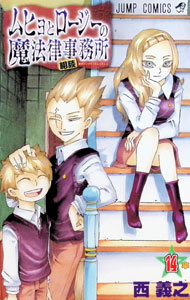 &nbsp;&nbsp;&nbsp; ムヒョとロージーの魔法律相談事務所 14 新書版 の詳細 カテゴリ: 中古コミック ジャンル: 少年 出版社: 集英社 レーベル: ジャンプコミックス 作者: 西義之 カナ: ムヒョトロージーノマホウリ...