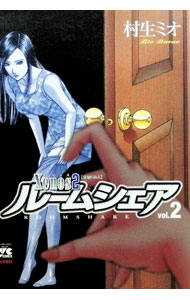 &nbsp;&nbsp;&nbsp; ルームシェア−Xenos2− 2 B6版 の詳細 カテゴリ: 中古コミック ジャンル: 青年 出版社: 秋田書店 レーベル: ヤングチャンピオンコミックス 作者: 村生ミオ カナ: ルームシェアクセノス...