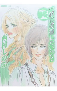 &nbsp;&nbsp;&nbsp; 一緒に遭難したいひと 3 変型版 の詳細 カテゴリ: 中古コミック ジャンル: 少女 出版社: 講談社 レーベル: ワイドKC　キス 作者: 西村しのぶ カナ: イッショニソウナンシタイヒト / ニシム...