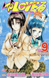 &nbsp;&nbsp;&nbsp; To　LOVEる（とらぶる） 9 新書版 の詳細 カテゴリ: 中古コミック ジャンル: 少年 出版社: 集英社 レーベル: ジャンプコミックス 作者: 矢吹健太朗 カナ: トラブル / ヤブキケンタロウ...