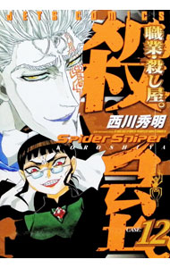 &nbsp;&nbsp;&nbsp; 職業・殺し屋。 12 B6版 の詳細 カテゴリ: 中古コミック ジャンル: 青年 出版社: 白泉社 レーベル: JETS　COMICS 作者: 西川秀明 カナ: ショクギョウコロシヤ / ニシカワヒデア...