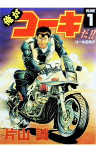 &nbsp;&nbsp;&nbsp; 俺がコーキだ！！ 1 B6版 の詳細 カテゴリ: 中古コミック ジャンル: 青年 出版社: 集英社 レーベル: ヤングジャンプコミックス 作者: 片山誠 カナ: オレガコーキダ / カタヤママコト サイ...