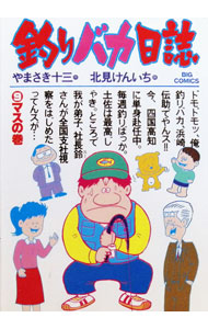 &nbsp;&nbsp;&nbsp; 釣りバカ日誌 9 B6版 の詳細 カテゴリ: 中古コミック ジャンル: 青年 出版社: 小学館 レーベル: ビッグコミックス 作者: 北見けんいち カナ: ツリバカニッシ / キタミケンイチ サイズ: ...