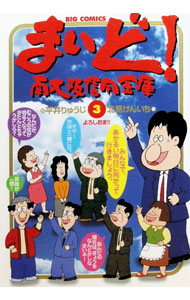&nbsp;&nbsp;&nbsp; まいど！南大阪信用金庫 3 B6版 の詳細 カテゴリ: 中古コミック ジャンル: 青年 出版社: 小学館 レーベル: ビッグコミックス 作者: 北見けんいち カナ: マイドミナミオオサカシンヨウキンコ ...