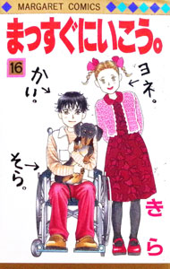 &nbsp;&nbsp;&nbsp; まっすぐにいこう。 16 新書版 の詳細 カテゴリ: 中古コミック ジャンル: 少女 出版社: 集英社 レーベル: マーガレットコミックス 作者: きら カナ: マッスグニイコウ / キラ サイズ: 新...
