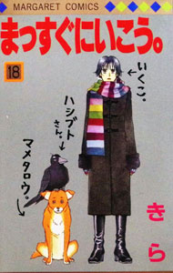 &nbsp;&nbsp;&nbsp; まっすぐにいこう。 18 新書版 の詳細 カテゴリ: 中古コミック ジャンル: 少女 出版社: 集英社 レーベル: マーガレットコミックス 作者: きら カナ: マッスグニイコウ / キラ サイズ: 新...