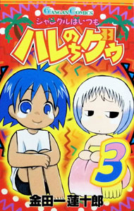 &nbsp;&nbsp;&nbsp; ジャングルはいつもハレのちグゥ 3 新書版 の詳細 カテゴリ: 中古コミック ジャンル: 少年 出版社: エニックス レーベル: ガンガンコミックス 作者: 金田一蓮十郎 カナ: ジャングルハイツモハレ...