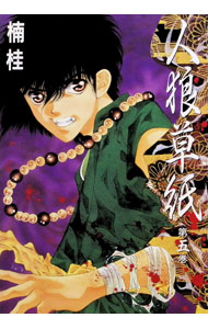 &nbsp;&nbsp;&nbsp; "人狼草紙 5" 変型版 の詳細 出版社: 新書館 レーベル: WINGS　COMICS 作者: 楠桂 カナ: ジンロウゾ / クスノキケイ / BL サイズ: 変型版 ISBN: 9784403614...