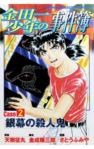 &nbsp;&nbsp;&nbsp; 金田一少年の事件簿(2)−銀幕の殺人鬼− 新書版 の詳細 カテゴリ: 中古コミック ジャンル: 少年 出版社: 講談社 レーベル: 少年マガジンコミックス 作者: さとうふみや カナ: キンダイチショウ...