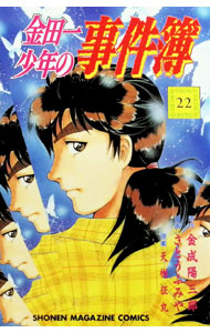 &nbsp;&nbsp;&nbsp; 金田一少年の事件簿 22 新書版 の詳細 カテゴリ: 中古コミック ジャンル: 少年 出版社: 講談社 レーベル: 少年マガジンコミックス 作者: さとうふみや カナ: キンダイチショウネンノジケンボ ...