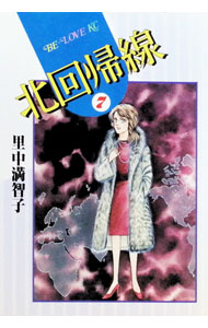 &nbsp;&nbsp;&nbsp; 北回帰線 7 B6版 の詳細 カテゴリ: 中古コミック ジャンル: 少女 出版社: 講談社 レーベル: BE　LOVE　KC 作者: 里中満智子 カナ: キタカイキセン / サトナカマチコ サイズ: B...