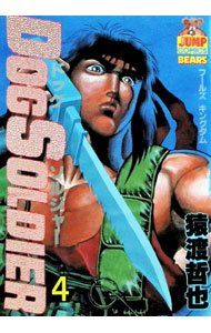 &nbsp;&nbsp;&nbsp; ドッグ・ソルジャー 4 B6版 の詳細 カテゴリ: 中古コミック ジャンル: 青年 出版社: 集英社 レーベル: ヤングジャンプコミックス 作者: 猿渡哲也 カナ: ドッグソルジャー / サルワタリテツ...