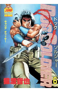 &nbsp;&nbsp;&nbsp; ドッグ・ソルジャー 6 B6版 の詳細 カテゴリ: 中古コミック ジャンル: 青年 出版社: 集英社 レーベル: ヤングジャンプコミックス 作者: 猿渡哲也 カナ: ドッグソルジャー / サルワタリテツ...