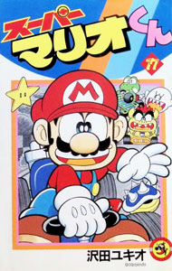 &nbsp;&nbsp;&nbsp; スーパーマリオくん 17 新書版 の詳細 カテゴリ: 中古コミック ジャンル: 少年 出版社: 小学館 レーベル: コロコロドラゴンコミックス 作者: 沢田ユキオ カナ: スーパーマリオクン / サワダ...