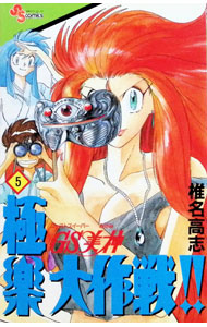 &nbsp;&nbsp;&nbsp; GS美神極楽大作戦！！ 5 新書版 の詳細 カテゴリ: 中古コミック ジャンル: 少年 出版社: 小学館 レーベル: 少年サンデーコミックス 作者: 椎名高志 カナ: ゴーストスイーパーミカミゴクラクダ...