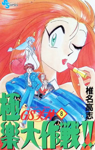 &nbsp;&nbsp;&nbsp; GS美神極楽大作戦！！ 8 新書版 の詳細 カテゴリ: 中古コミック ジャンル: 少年 出版社: 小学館 レーベル: 少年サンデーコミックス 作者: 椎名高志 カナ: ゴーストスイーパーミカミゴクラクダ...
