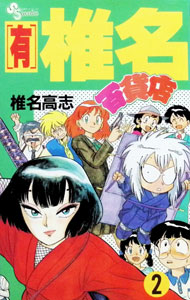 &nbsp;&nbsp;&nbsp; （有）椎名百貨店 2 新書版 の詳細 カテゴリ: 中古コミック ジャンル: 少年 出版社: 小学館 レーベル: 少年サンデーコミックス 作者: 椎名高志 カナ: ユウシイナヒャッカテン / シイナタカシ...